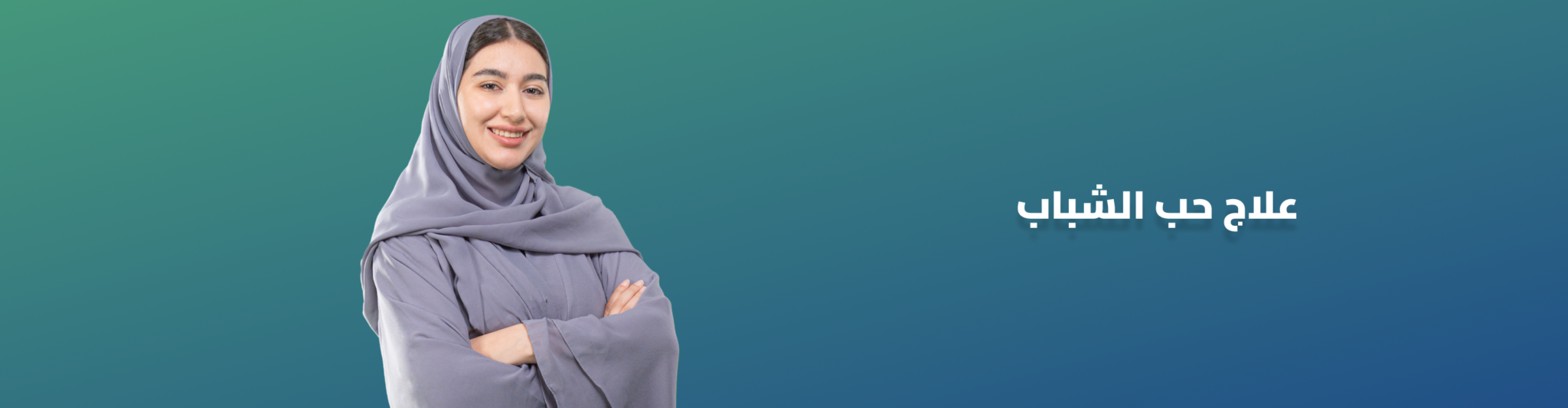 علاج حب الشباب – myskin-mystory